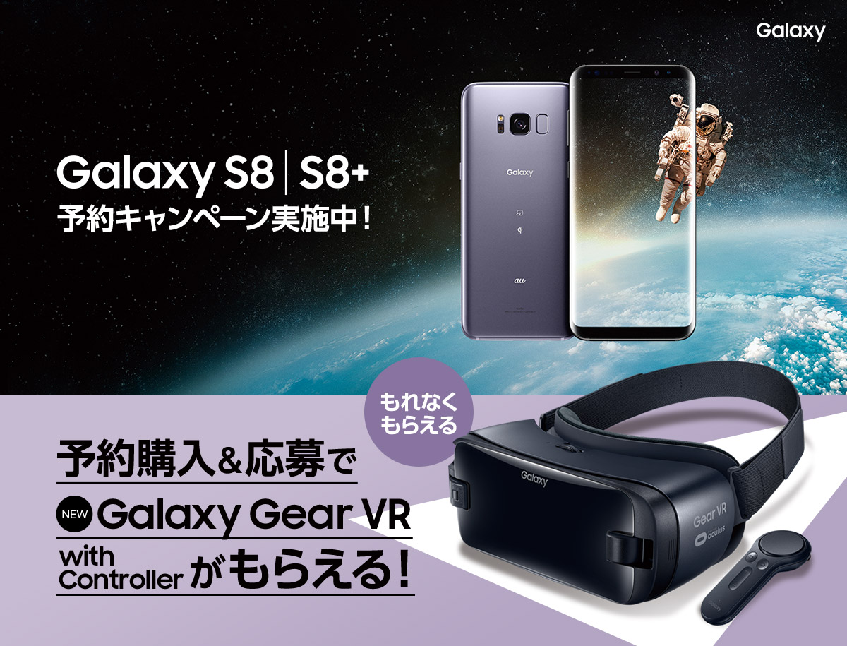 galaxy S8│S8+予約購入で「Galaxy Gear VR with Controller」をプレゼント！ | 株式会社和田正通信サービス
